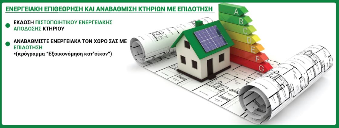 Ο λόγος έκδοσης του πιστοποιητικού Γενικά στοιχεία κτιρίου (οδός ...